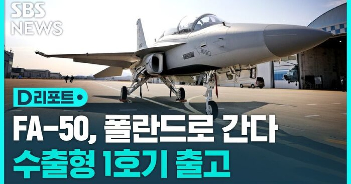[D리포트] K-전투기 유럽 하늘을 난다? FA-50 1호기 출고