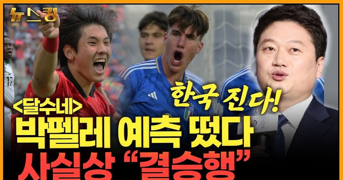 [뉴스킹]박문성 "U-20 4강전, 베스트11 출전 가능성...한 골 또는 두 골 차 승부"