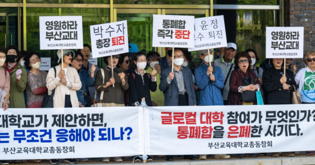 부산교대 총동창회 “부산대와 통합 반대”