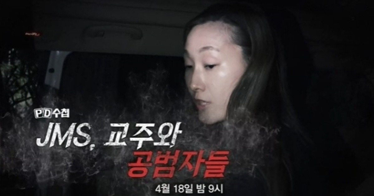 PD수첩·그알 몰려가 "조작 방송"…JMS 신도들, 게시판 '점령'