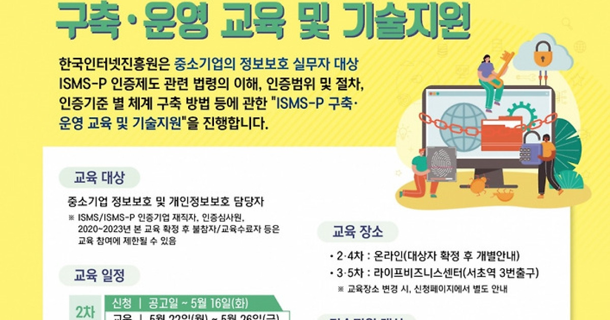 KISA, 중소·영세기업 대상 ISMS-P 인증 무상교육 실시