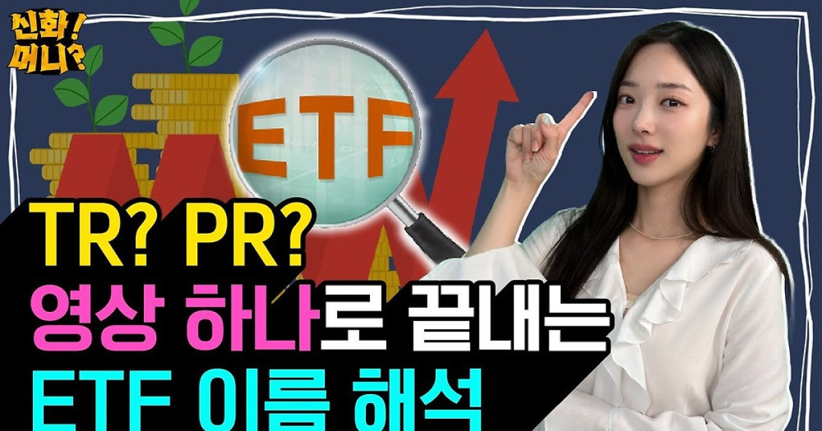 TR? PR? ETF 이름 쉽게 읽는 법 완벽 정리 [신화!머니?]