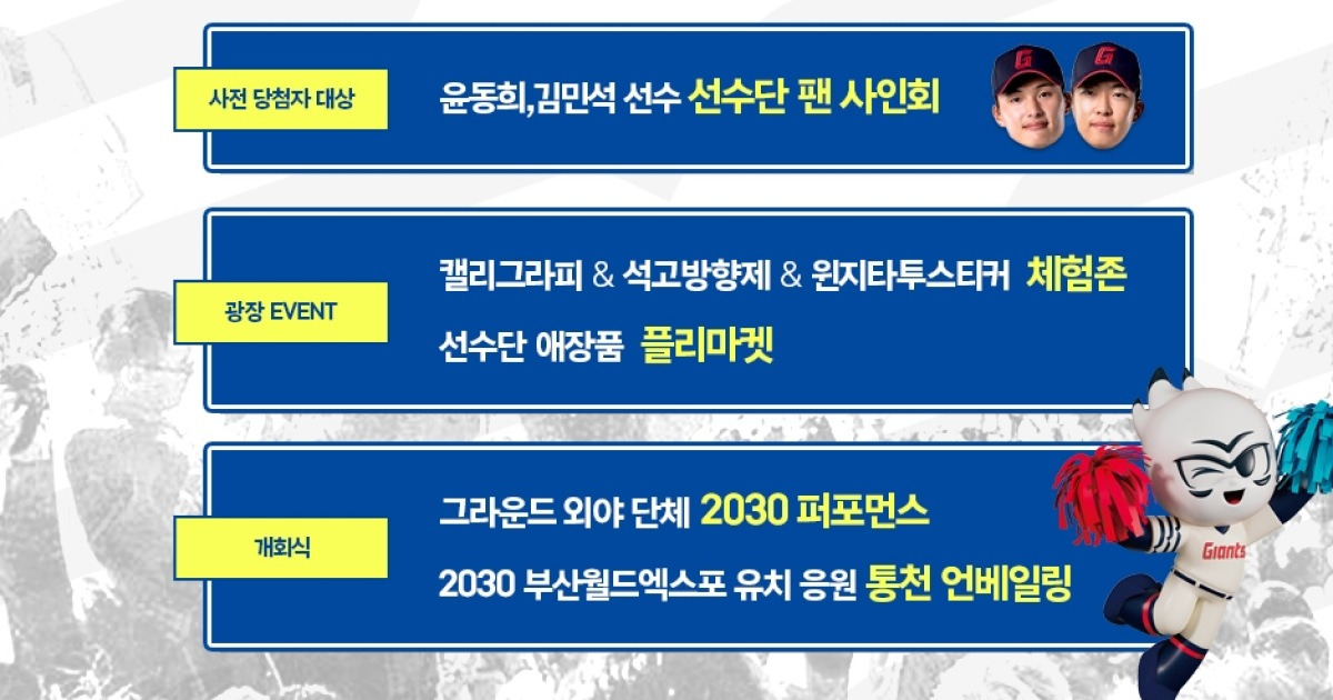 롯데, 13일 한화전 'WIN GIANTS, WIN BUSAN' 행사 개최…윤동희·김민석 팬사인회 진행