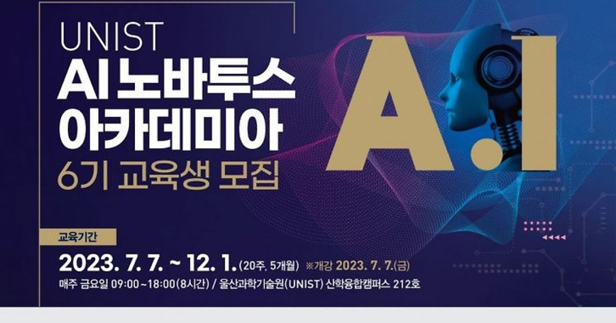 UNIST, ‘AI 노바투스 아카데미아’ 6기 모집