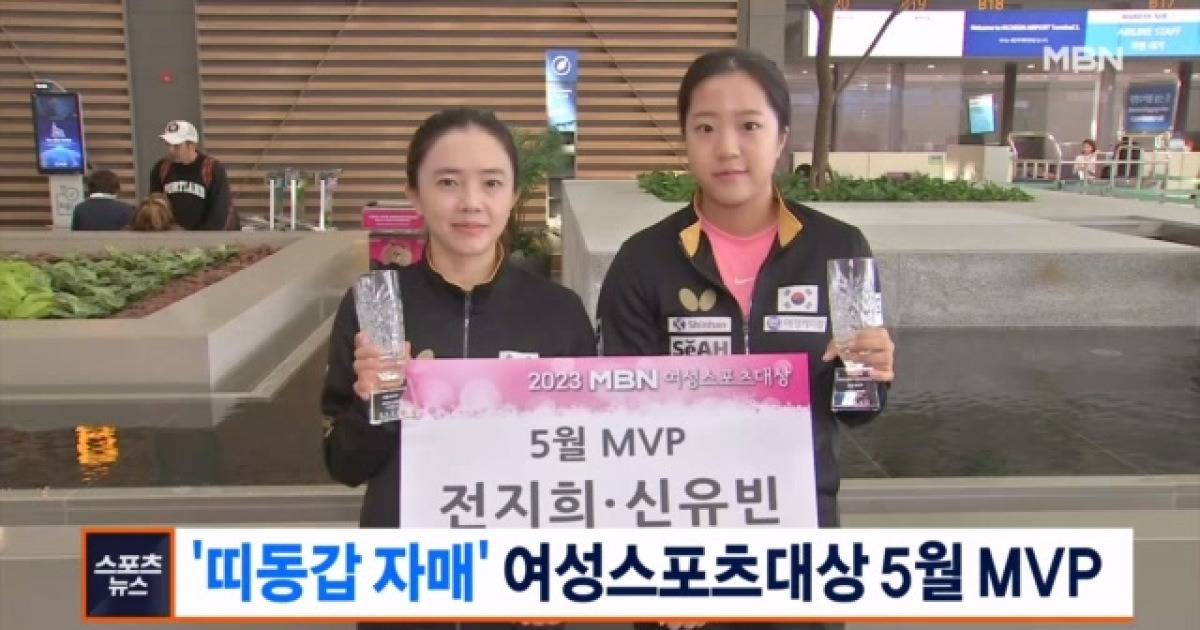 '중국 꺾고 30년 만 결승' 전지희·신유빈, MBN 여성스포츠대상 5월 MVP 수상
