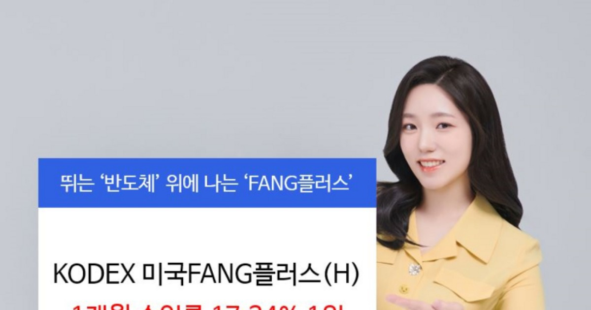 美 기술주 집중 투자 ‘KODEX 미국FANG플러스(H)’, 한 달 17.34% 수익