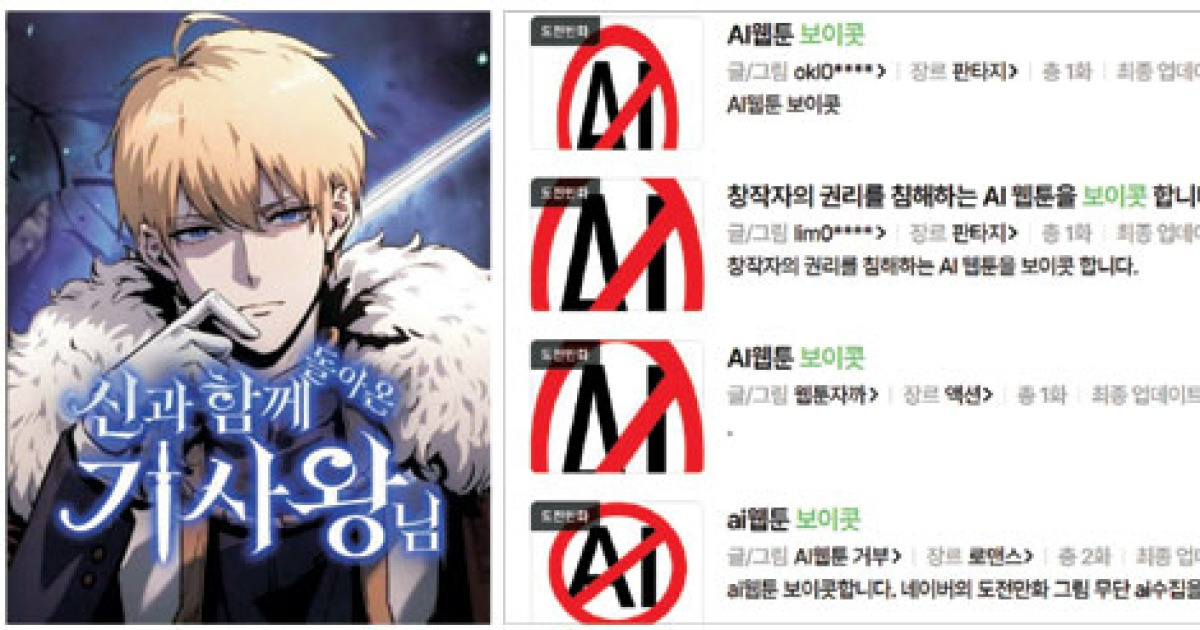 ‘웹툰 종주국’ 디지털 코리아서… ‘AI 보이콧’ 논란