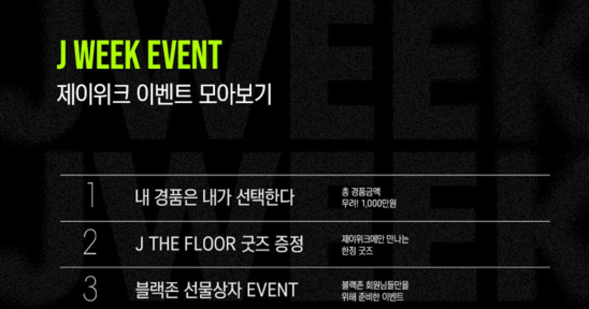 에스테틱 브랜드 편집샵 제이더플로어, ‘J WEEK’ 진행