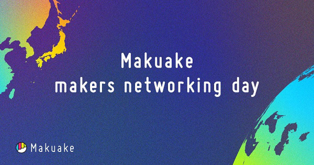 마쿠아케, 'Makuake makers networking day' 성료