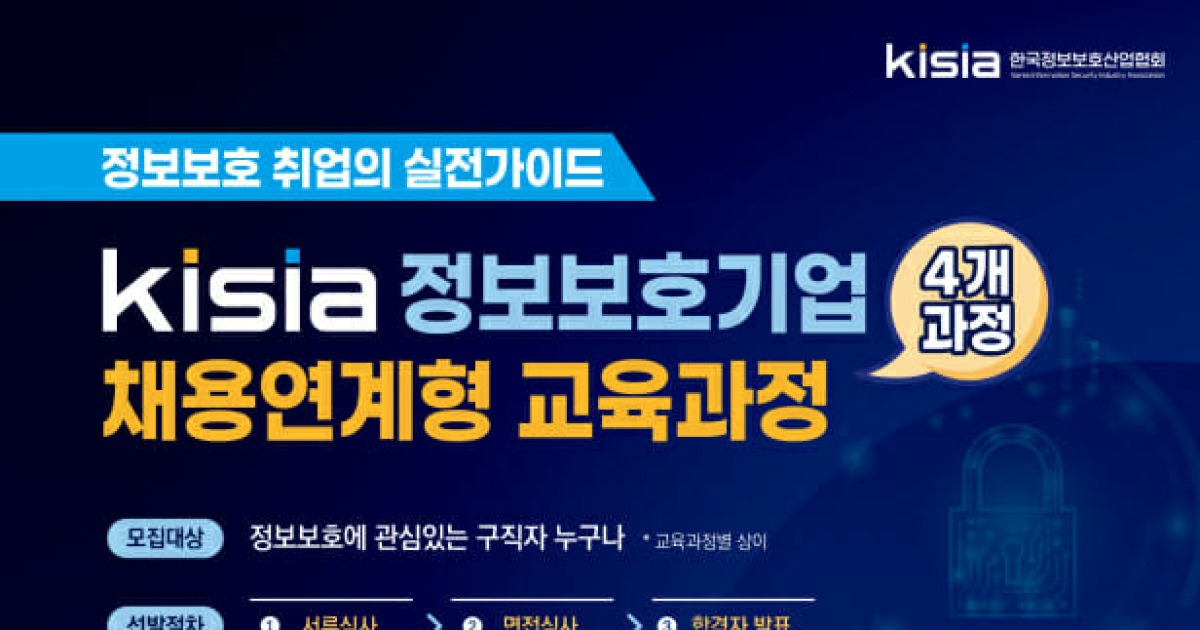 KISIA, 정보보호 전문인력 10만 양성 주도