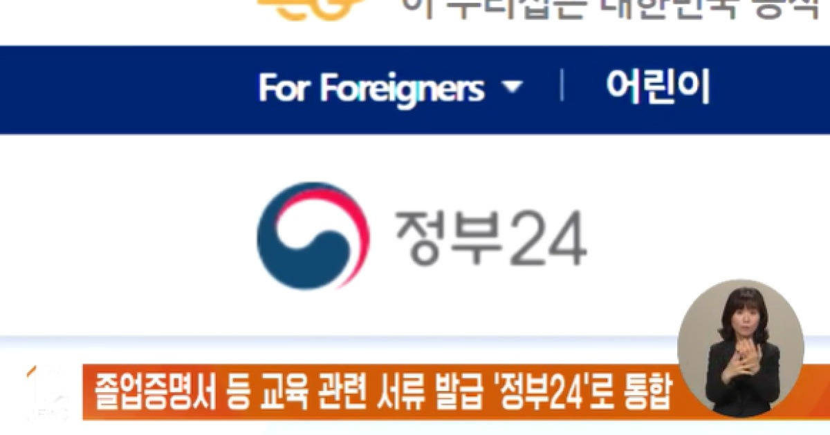 졸업증명서 등 교육 관련 서류 발급 '정부24'로 통합