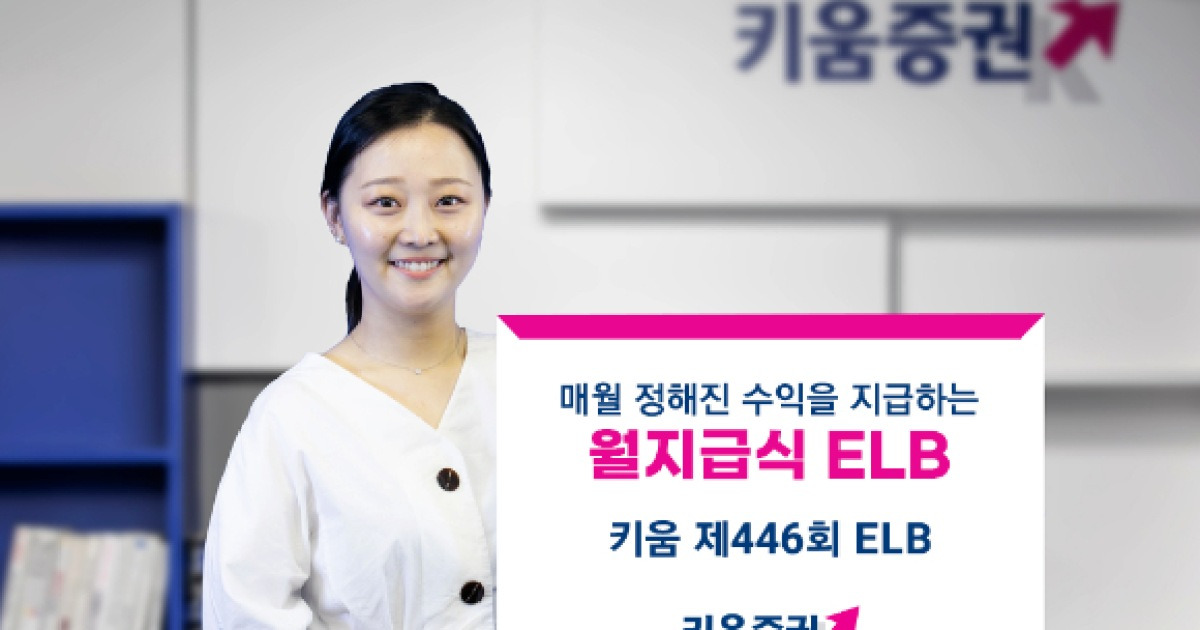 키움증권, 세전 연 4.44% 월지급식 등 저위험 ELB 3종 판매