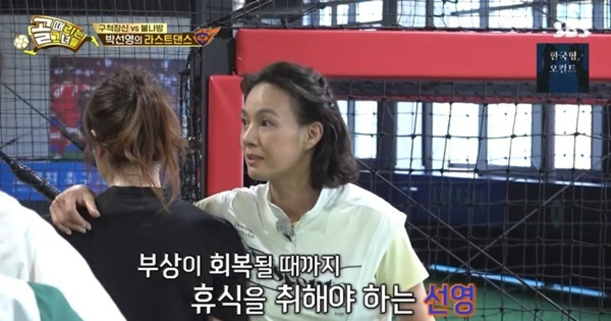 박선영 ‘골때녀 하차 마지막 경기 “무릎 아파 한 시즌 쉴 것”