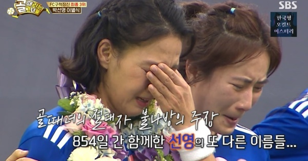 박선영 홍수아 하차 마지막 경기 구척장신에 2 1 아쉬운 패배 골때녀 [어제tv]