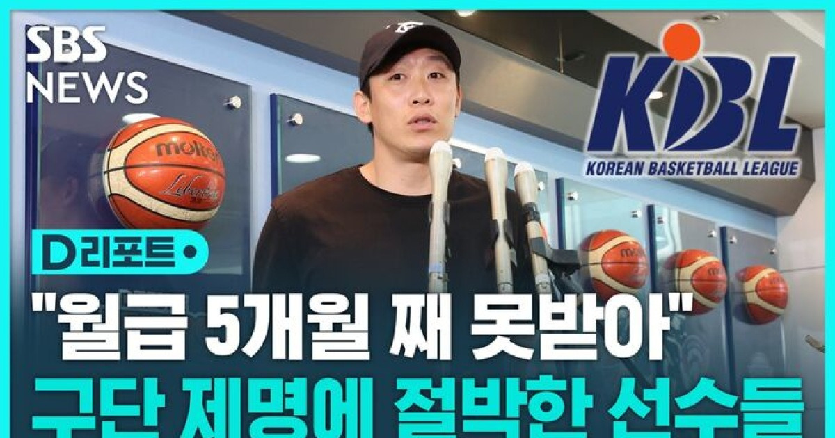 [D리포트] KBL, 사상 첫 구단 제명…절박한 선수들