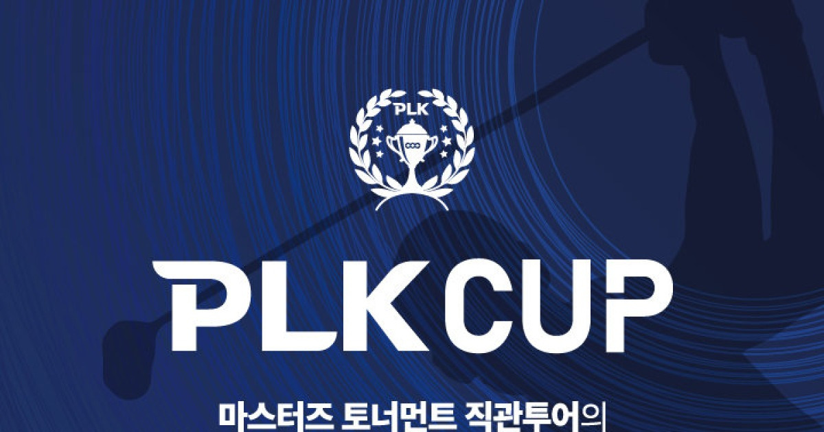 PLK(퍼시픽링스코리아), 10억 원 상당 회원 대회 ‘PLK CUP’ 개최