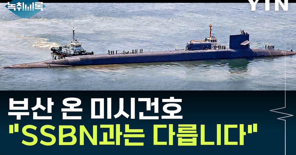 "SSBN과 SSGN은 다릅니다" [Y녹취록]