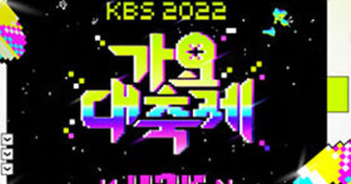 "KBS는 공영방송 아닌가요?" '가요대축제' 日개최 반대 청원 1500명 돌파 [SC이슈]