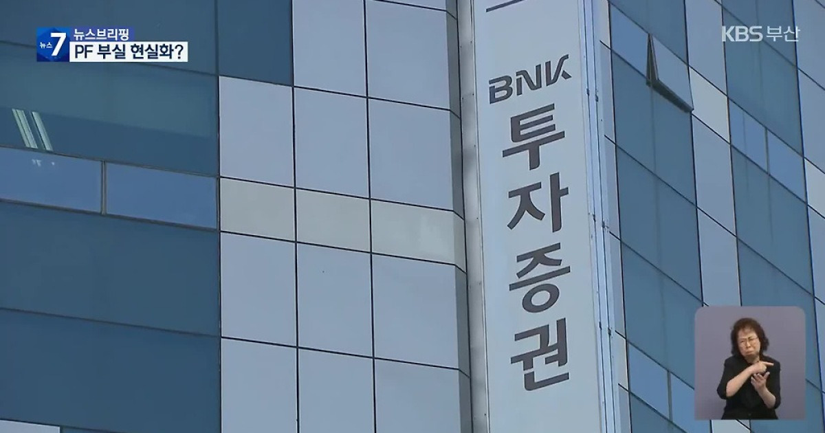 PF 부실 현실화되나?…BNK, 긴축경영 돌입