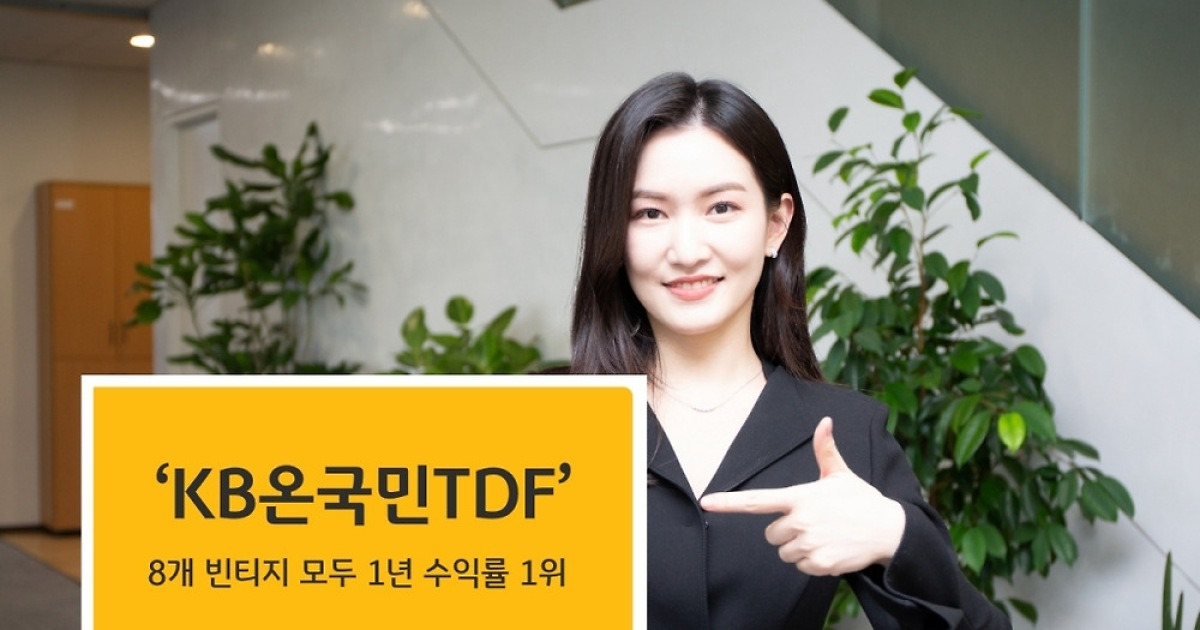 'KB온국민TDF' 8개 빈티지 모두 1년 수익률 1위 기록