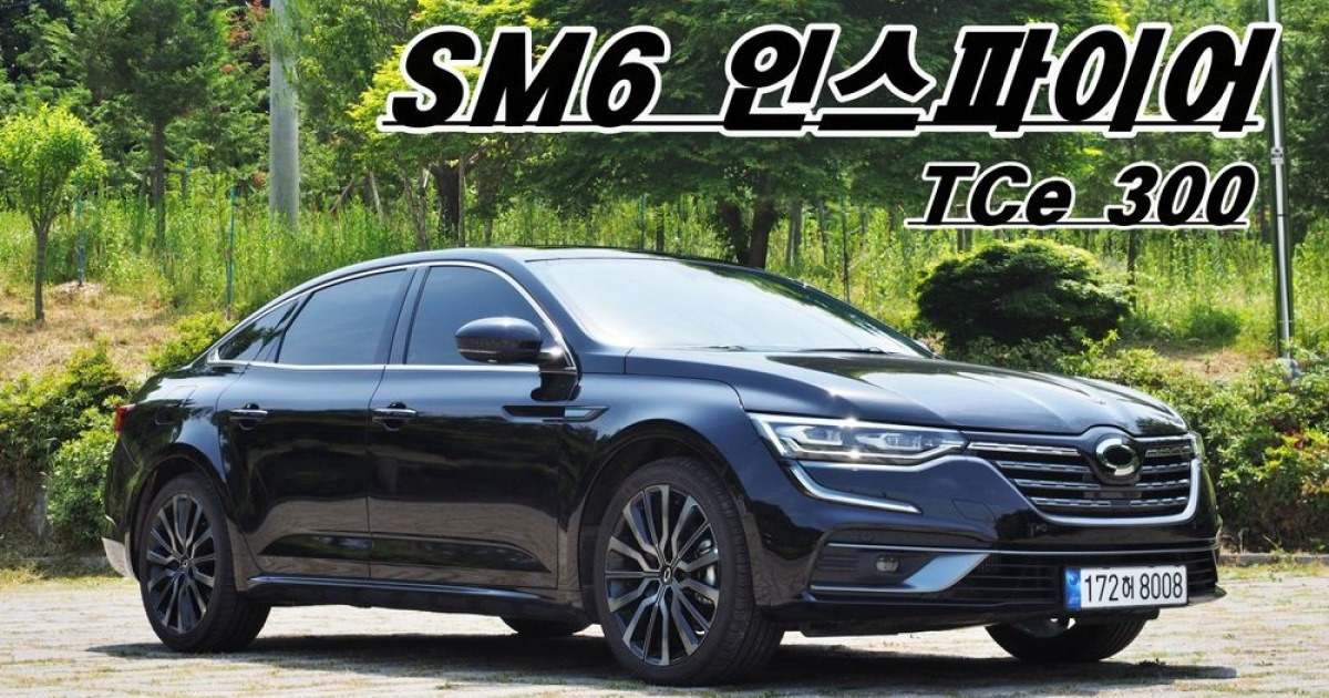 [영상]르노 SM6 인스파이어 - 멋과 성능, 가격까지 한방에 끝!