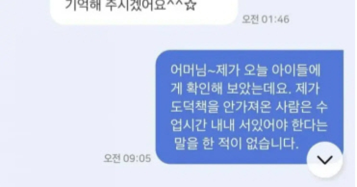 새벽 1시40분에 교사한테 문자 보낸 학부모…선생님 조질 수 있다