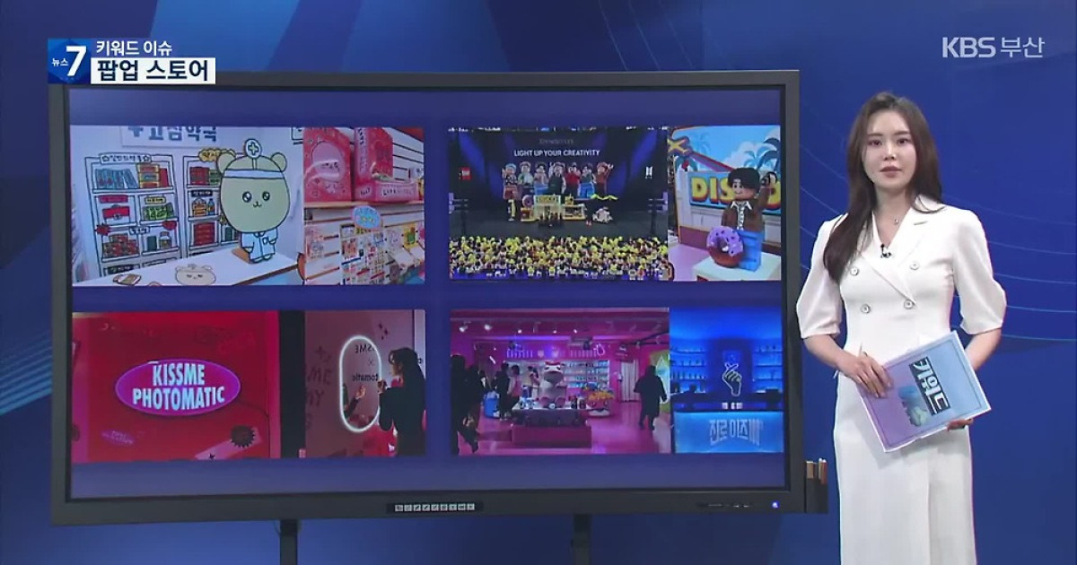 [키워드이슈] 팝업 스토어