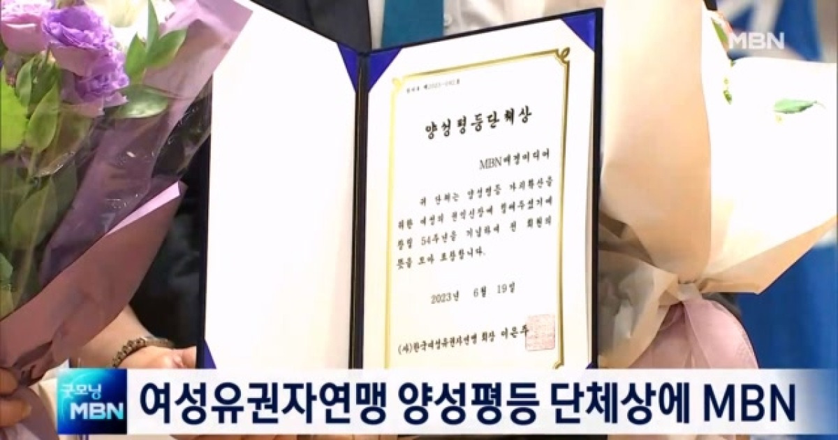 한국여성유권자연맹 양성평등 단체상에 MBN…54주년 기념식