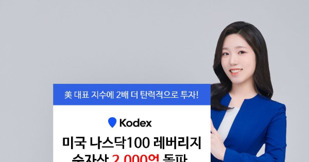 삼성자산, KODEX 미국나스닥100레버리지 순자산 2000억 돌파