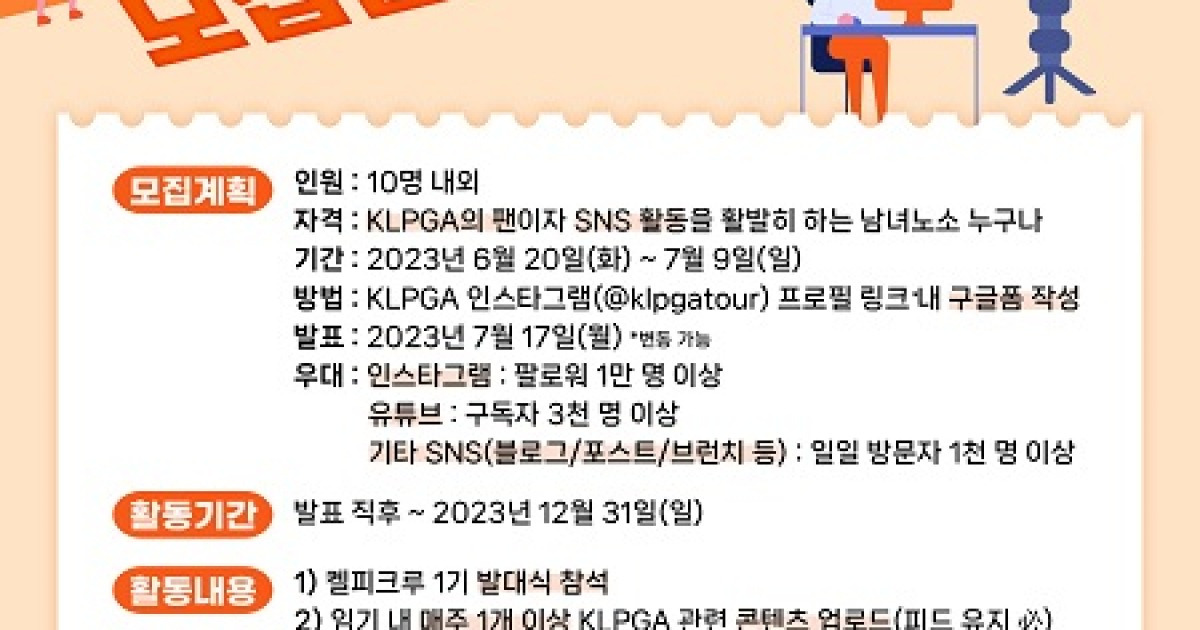 KLPGT, 2023 켈피 크루 모집