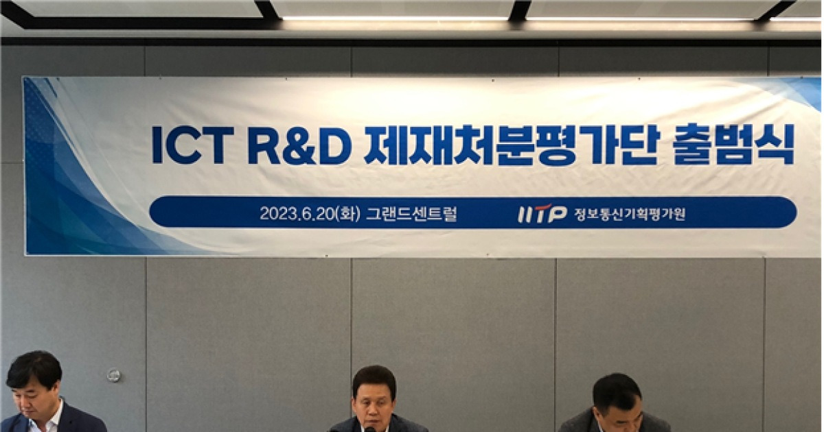 IITP, ICT R&D 제재처분평가단 출범…사후관리 객관화 방안 간담회 개최