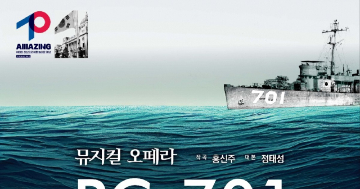 정전 70주년 뮤지컬 오페라 'PC-701' 마산서 24일 개막