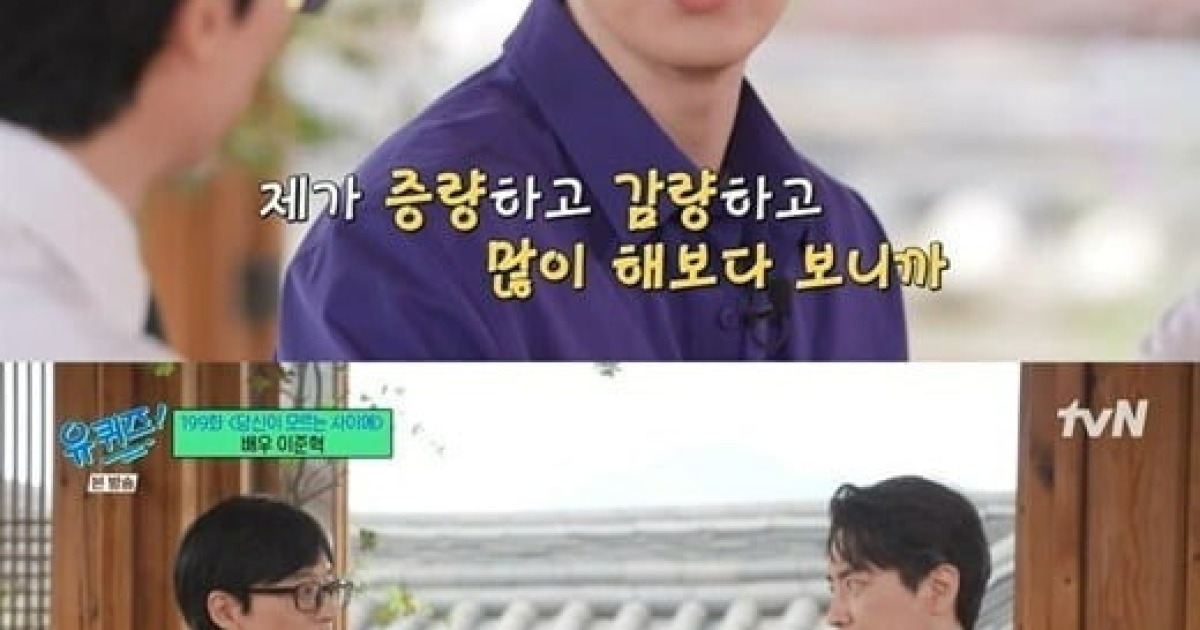 이준혁, 20kg 찐이유 있었네…"60kg 초반 빈혈로 쓰러져, 강동원·원빈 때문에 힘들었다" ('유퀴즈')[TEN이슈]