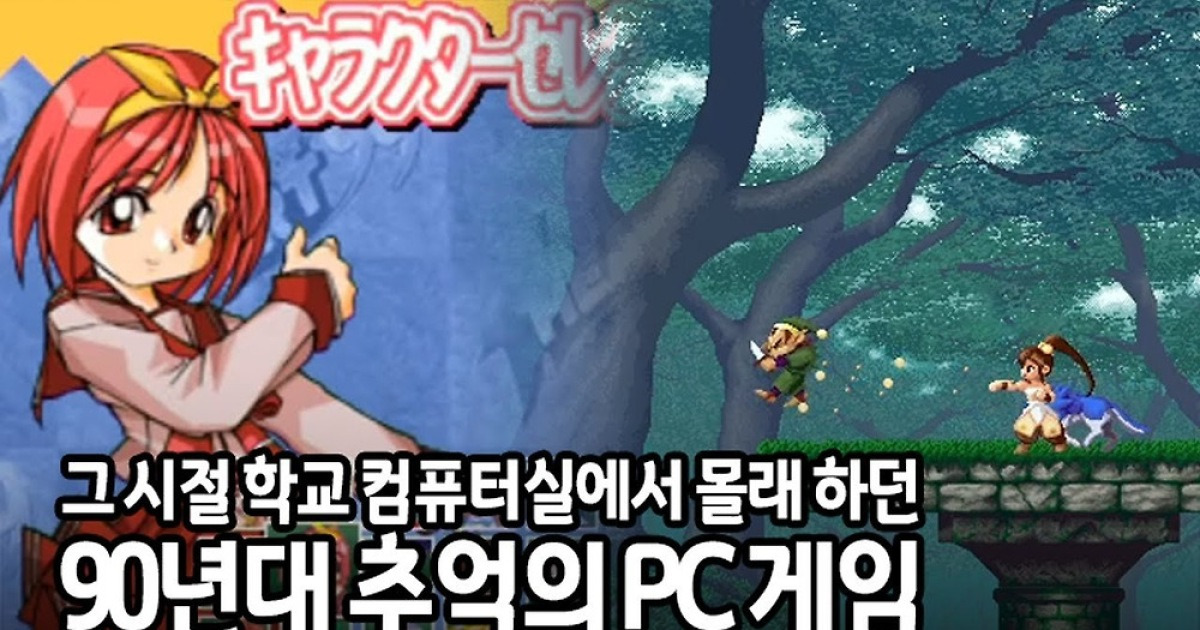 [동영상] 그 시절 학교 컴퓨터실에서 몰래 하던 90년대 추억의 Pc 게임