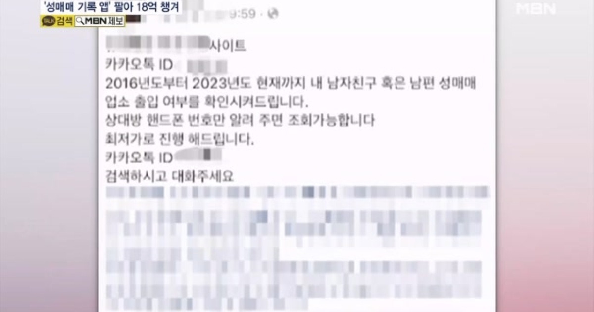 성매매 기록 앱으로 18억 챙겨…성매수남 개인정보 5 100만 건 수집