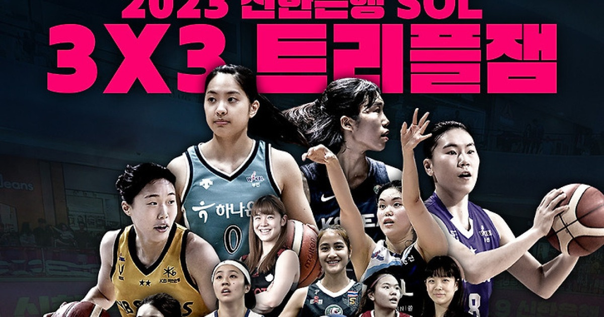 WKBL 3x3 트리플잼 2점슛 콘테스트 명단 확정...강유림·나윤정 등 참가
