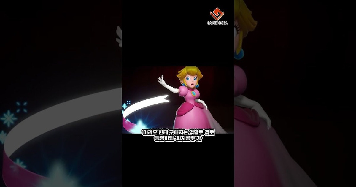 [동영상] '마리오, 이제 안 구해줘도 돼', 피치 공주가 주인공으로 활약하는 게임 공개!
