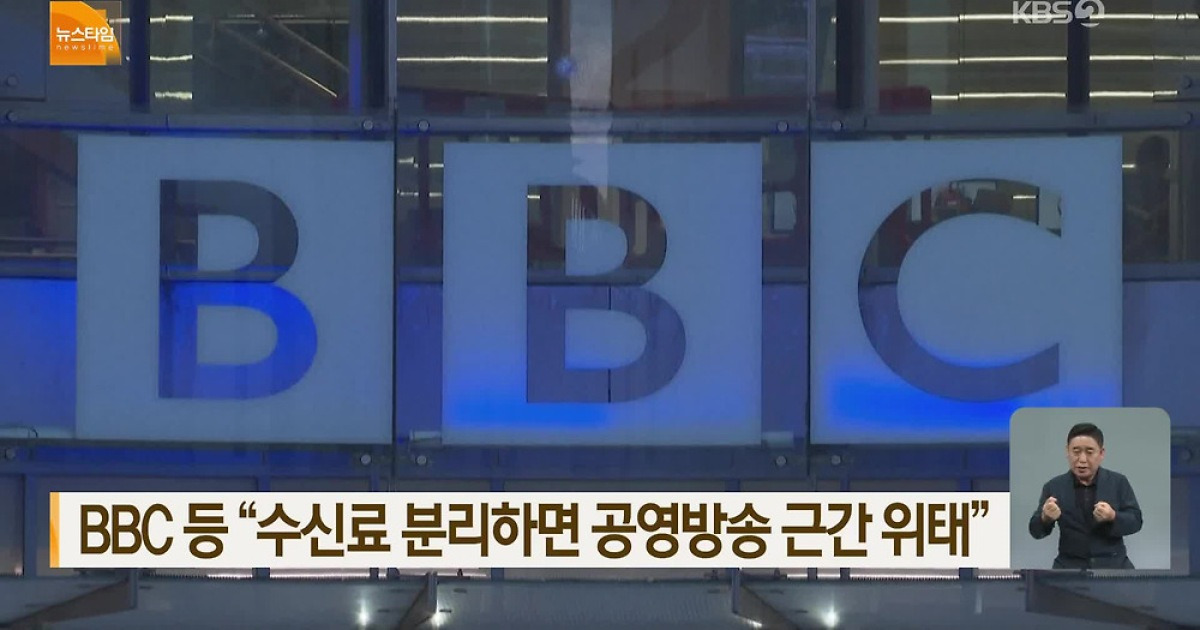 BBC 등 “수신료 분리하면 공영방송 근간 위태”