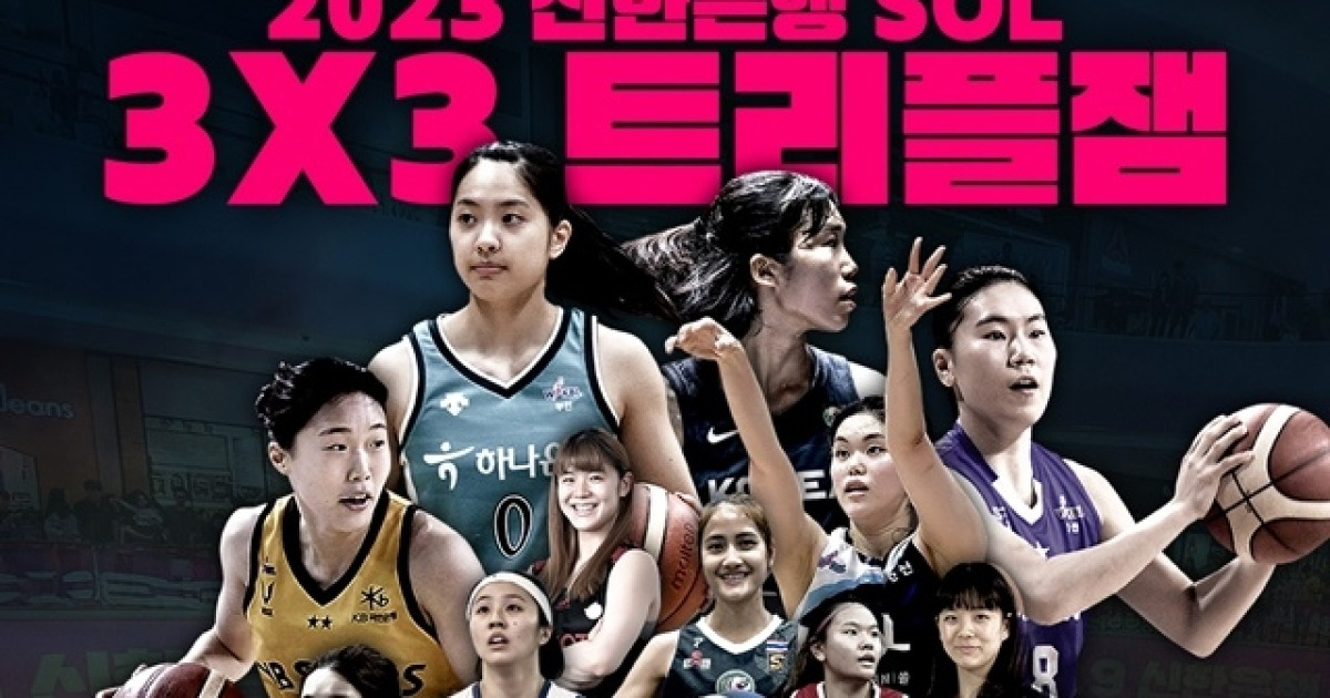 ‘나윤정·강유림 포함’ 3x3 트리플잼 2점슛 콘테스트 참가자 명단 확정