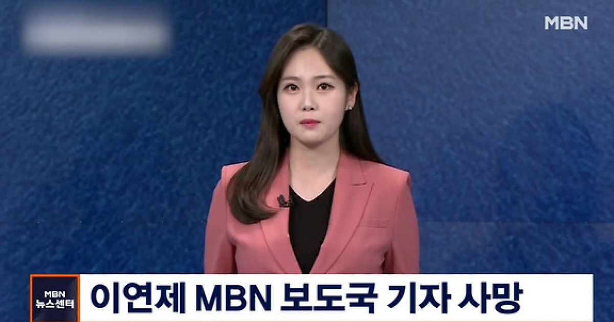 MBN 이연제 기자, 사망..향년 26세