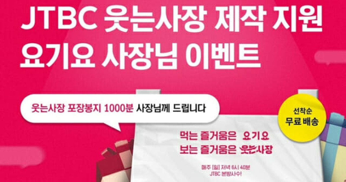 요기요, JTBC '웃는 사장' 협찬 기념 이벤트 진행