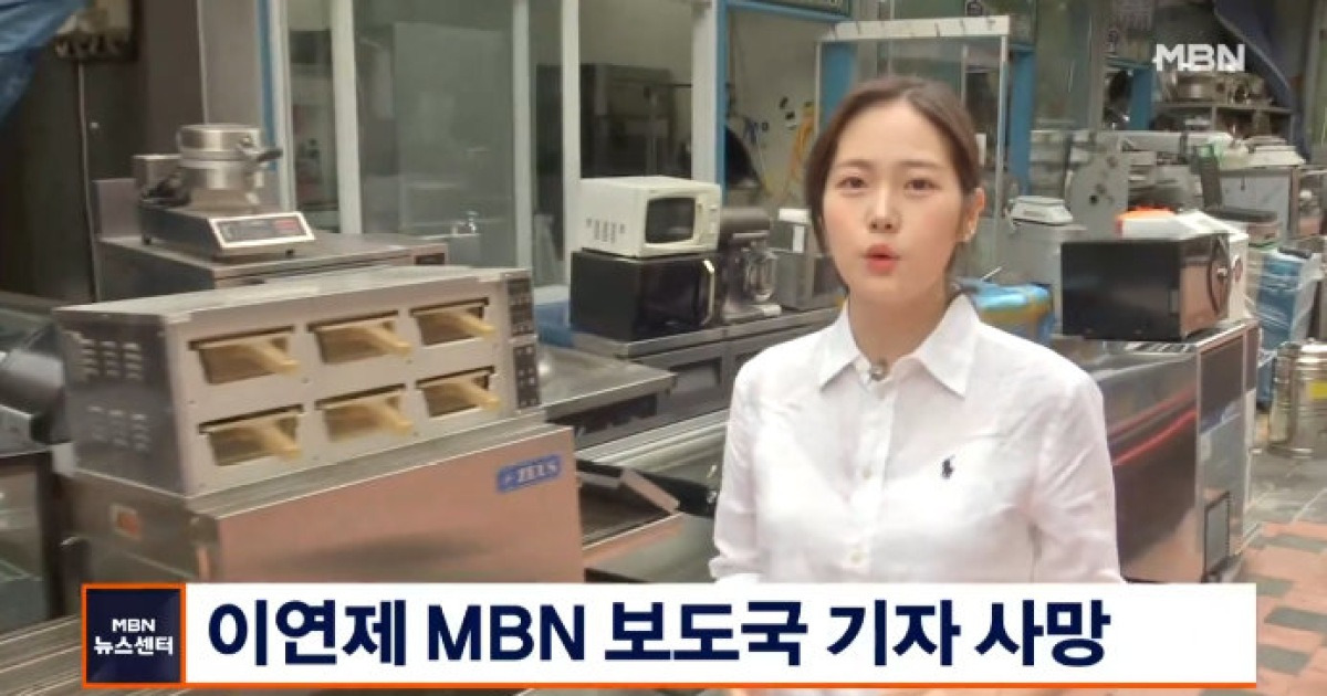 MBN 이연제 기자 사망…향년 26세