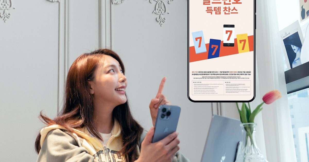 SK텔레콤, 전화번호에 ‘1111′, ‘1004′ 들어간 ‘골드번호’ 추첨