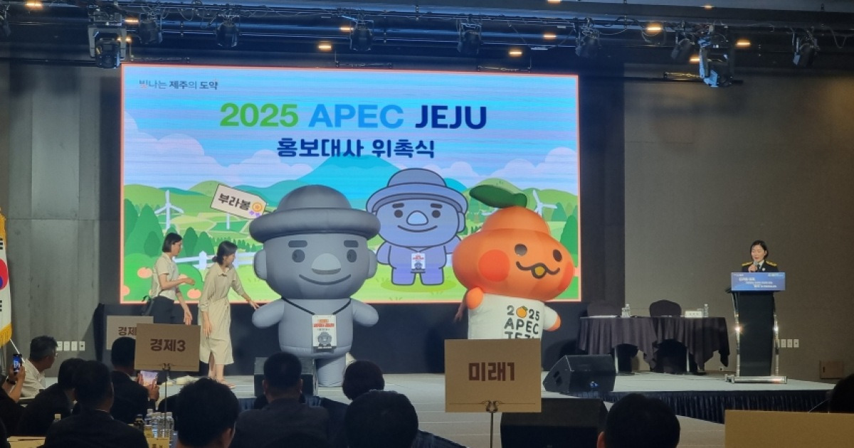 "APEC 제주 유치 홍보 첫걸음".. 캐릭터 '고르방·부라봉' 홍보대사 위촉
