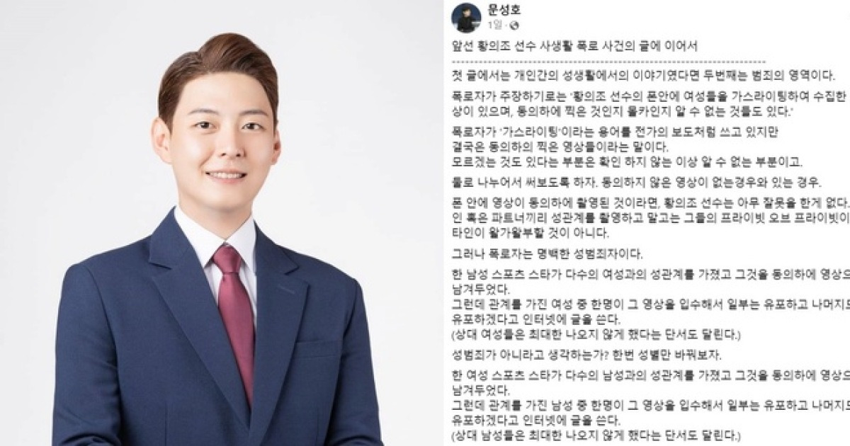 ‘황의조 사생활 폭로자 저격한 문성호 前 국민의힘 대변인 “왜 성관계 가졌나”