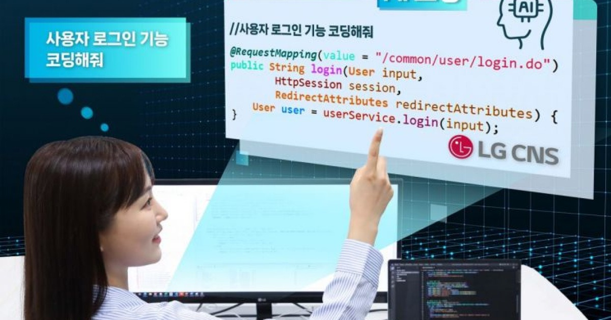 LG CNS, 챗GPT 기반 코드 생성형 AI ‘AI 코딩’ 개발
