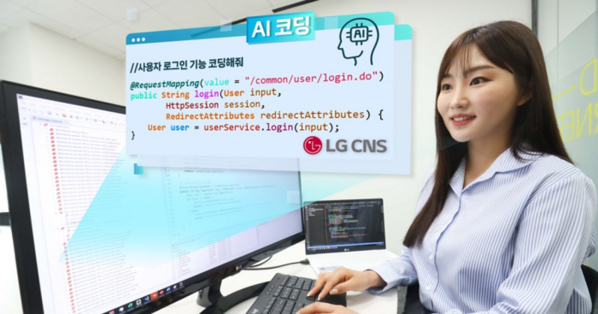 LG CNS, 챗GPT 기반 코딩 도우미 ‘AI 코딩’ 개발