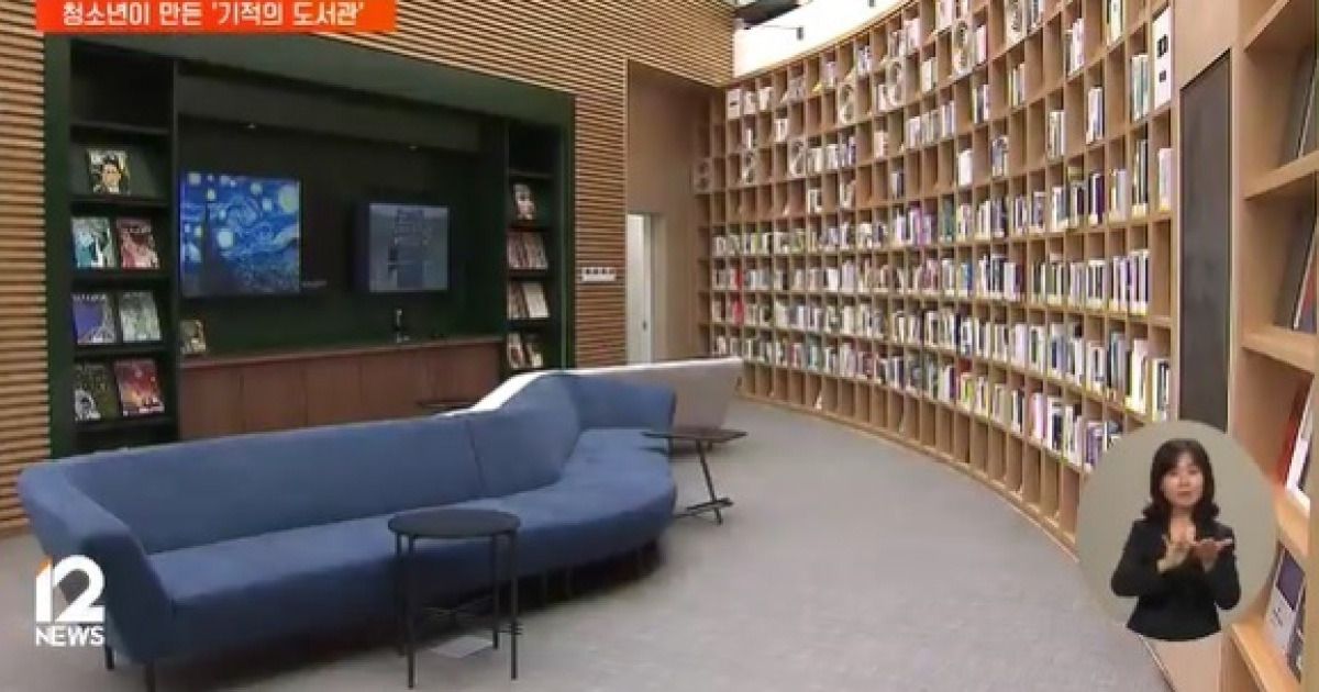 청소년들이 함께 만든 '기적의 도서관'