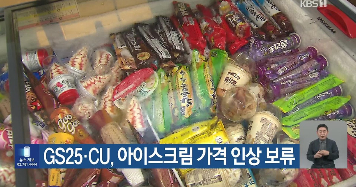 GS25·CU, 아이스크림 가격 인상 보류