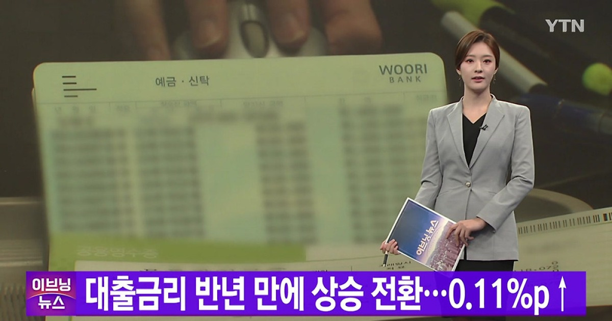 [YTN 실시간뉴스] 대출금리 반 년 만에 상승 전환...0.11p%↑
